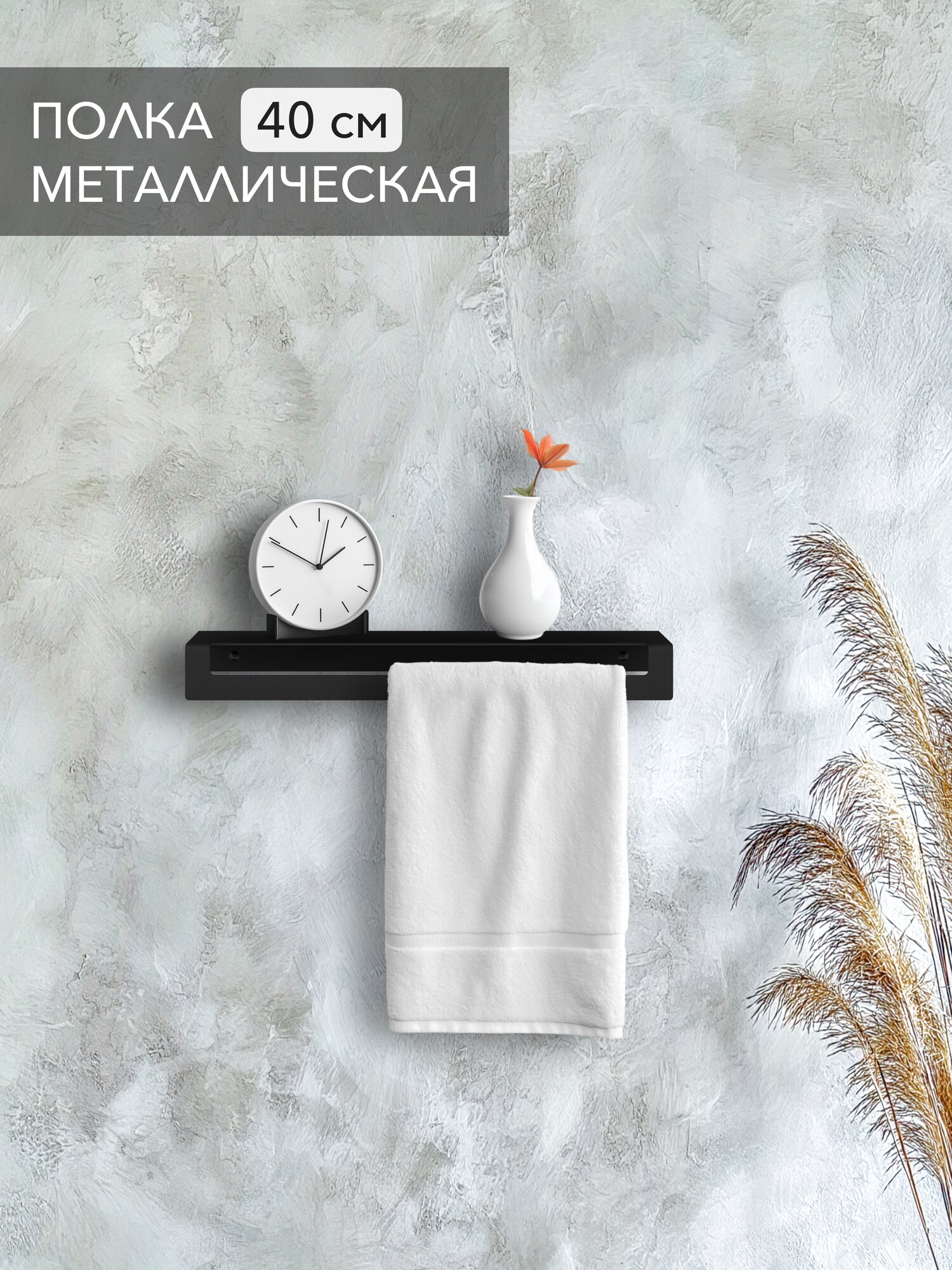 Полка Alvente в гостиную спальню прихожую открытая прямая настенная навесная на стену металлическая черная 40 см