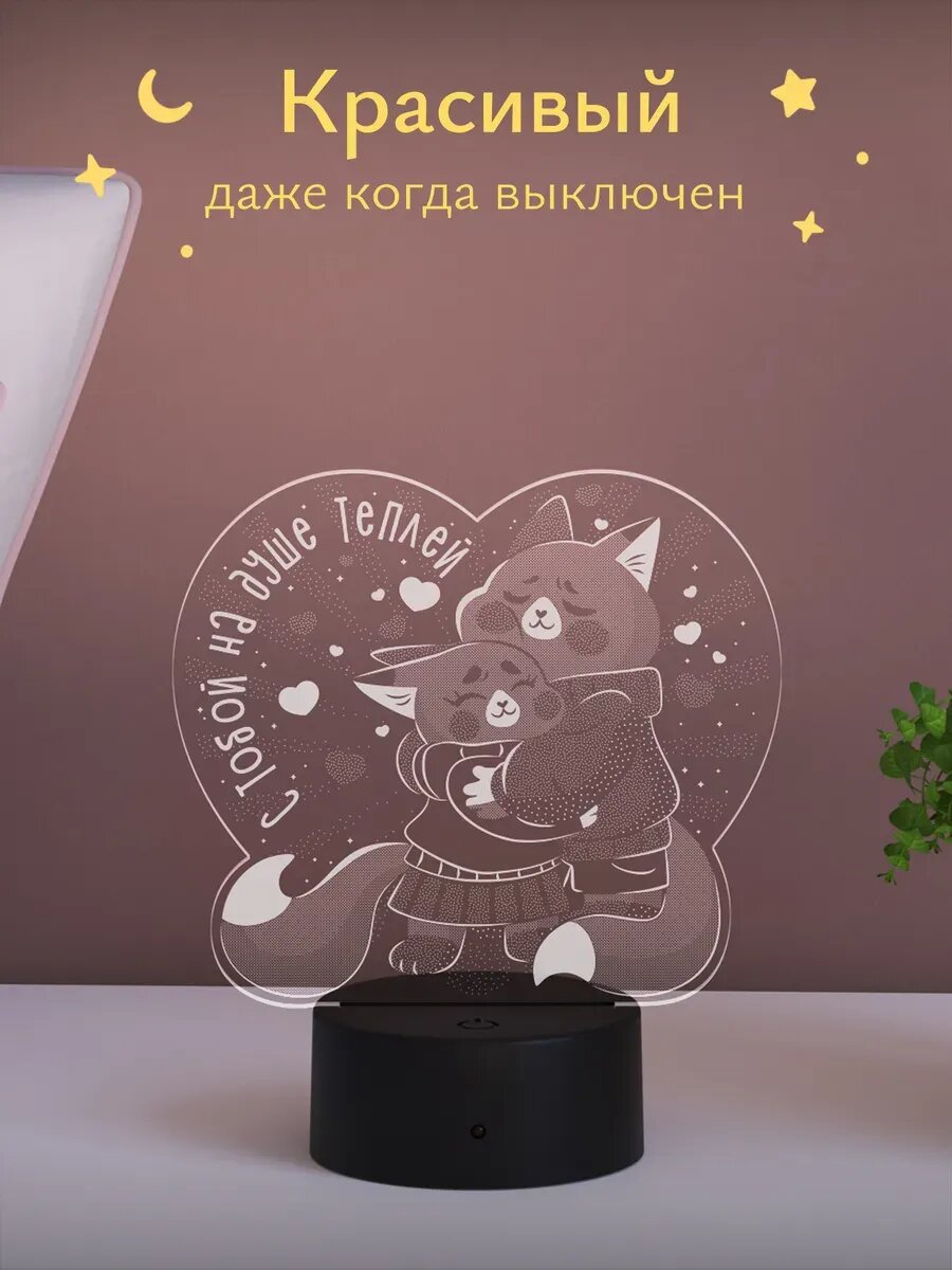 Ночник Лисята (С тобой на душе теплей) любимому человеку — фото 1