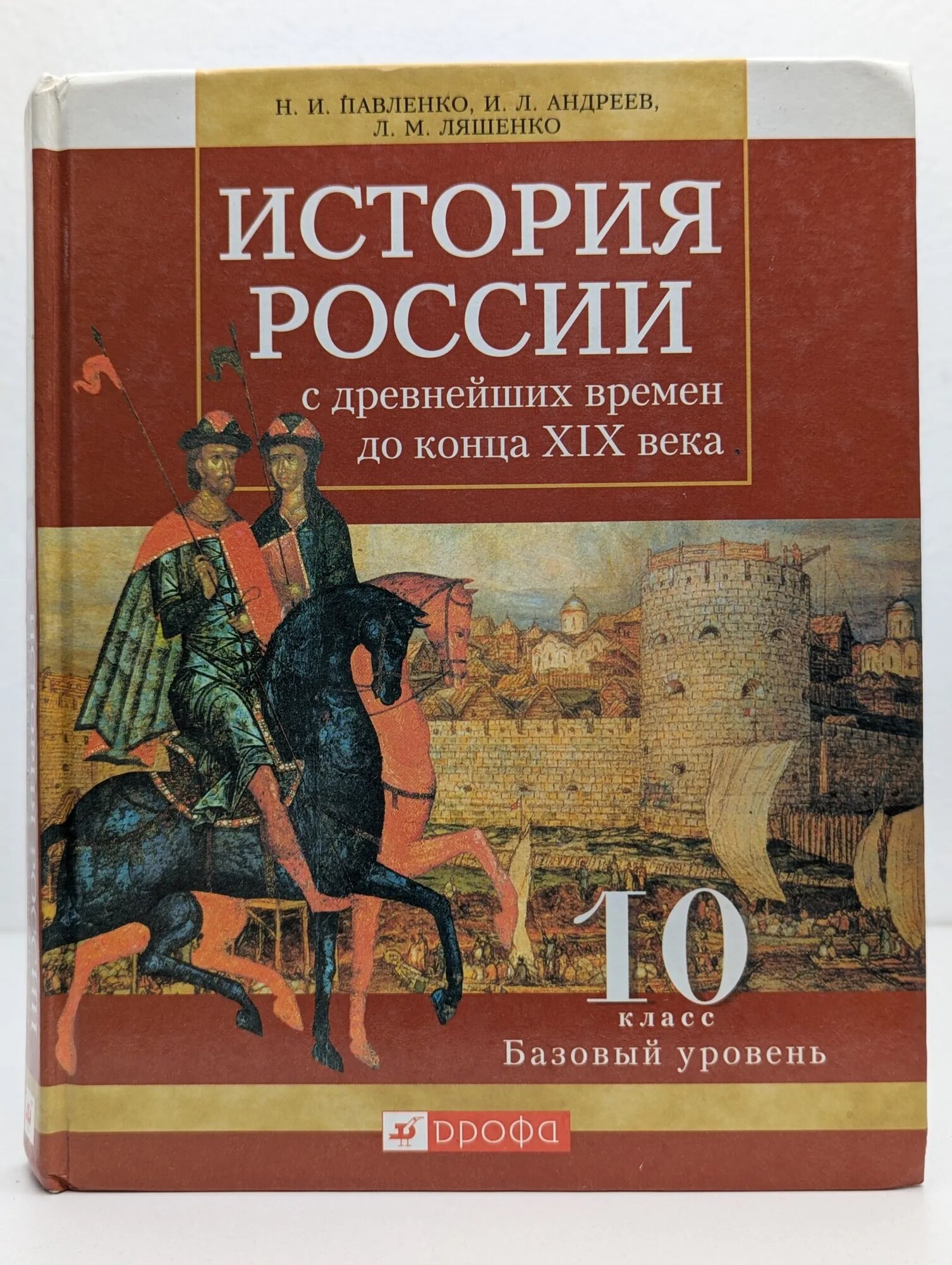 История России с древнейших времен до конца XIX века. 10 класс. Базовый уровень Павленко Николай Иванович 2013