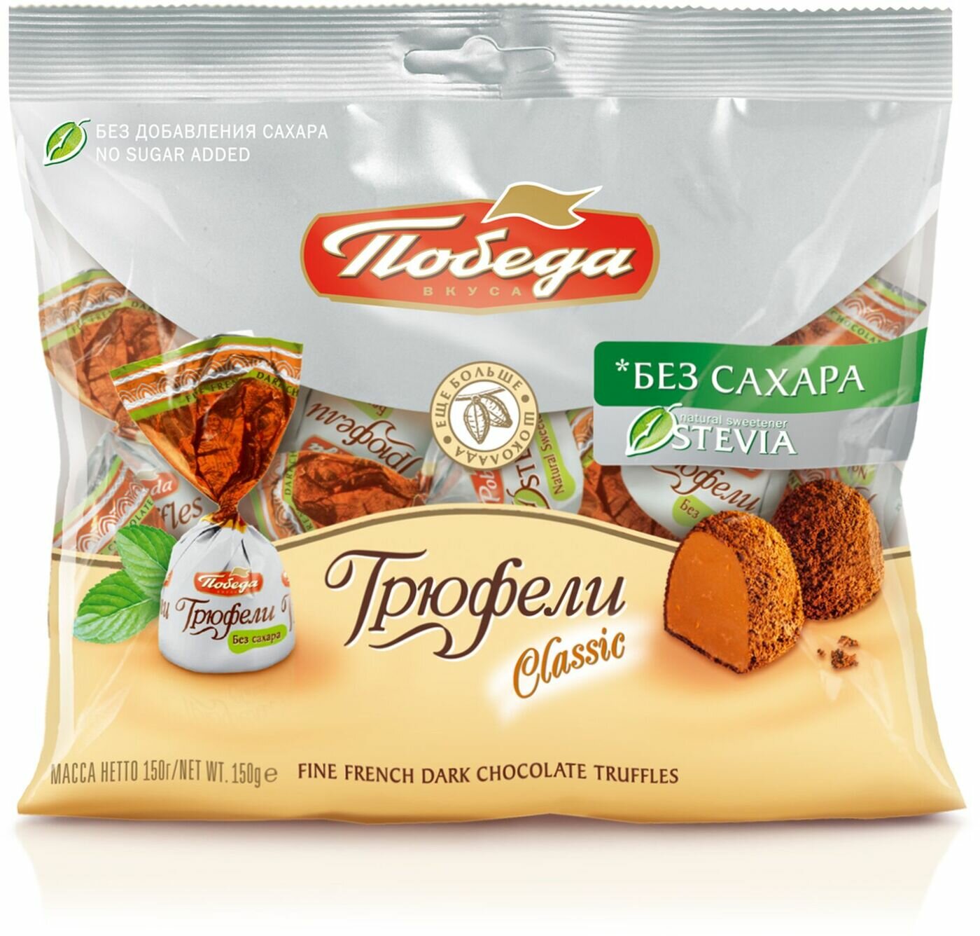 Трюфели Победа вкуса шоколадные без добавления сахара, посыпанные темным какао, 150г