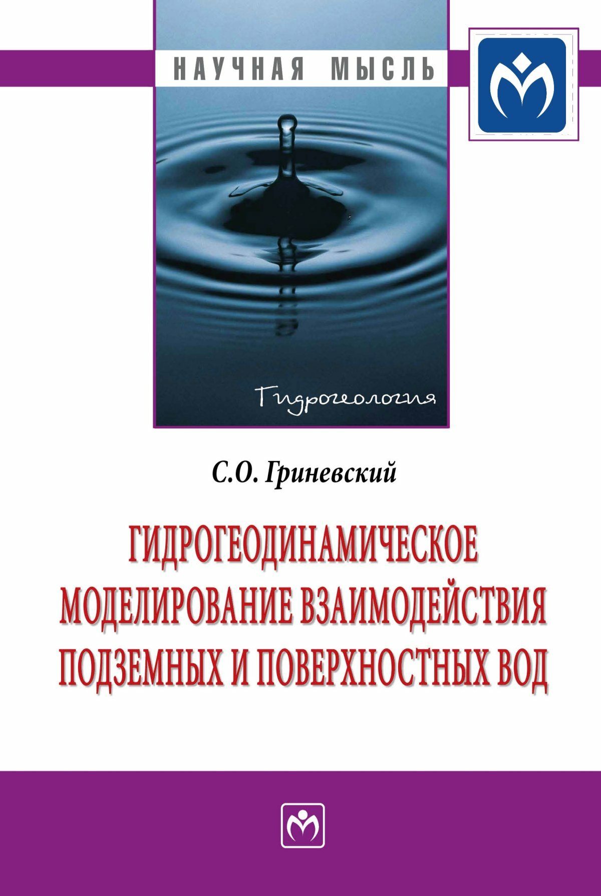 Гидрогеодинамическое моделирование взаимодействия подземных и поверхностных вод. Гриневский С. О. 2025г, 153с.