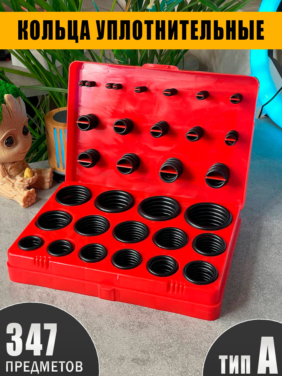 Кольцо уплотнительное резиновое набор 347 штук размер А