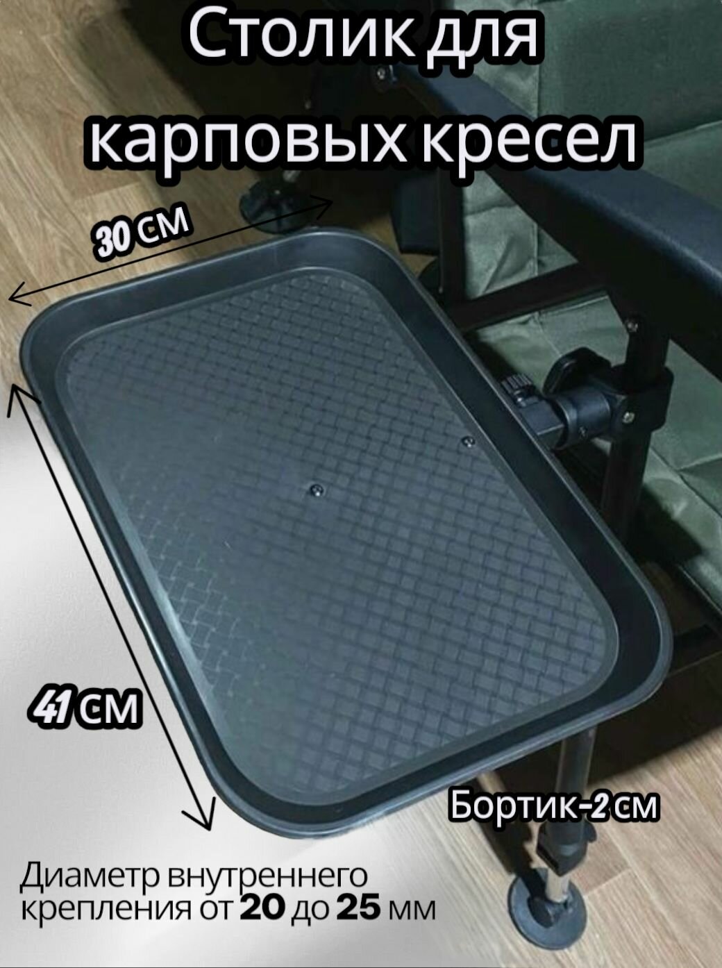 Столик для карповых кресел