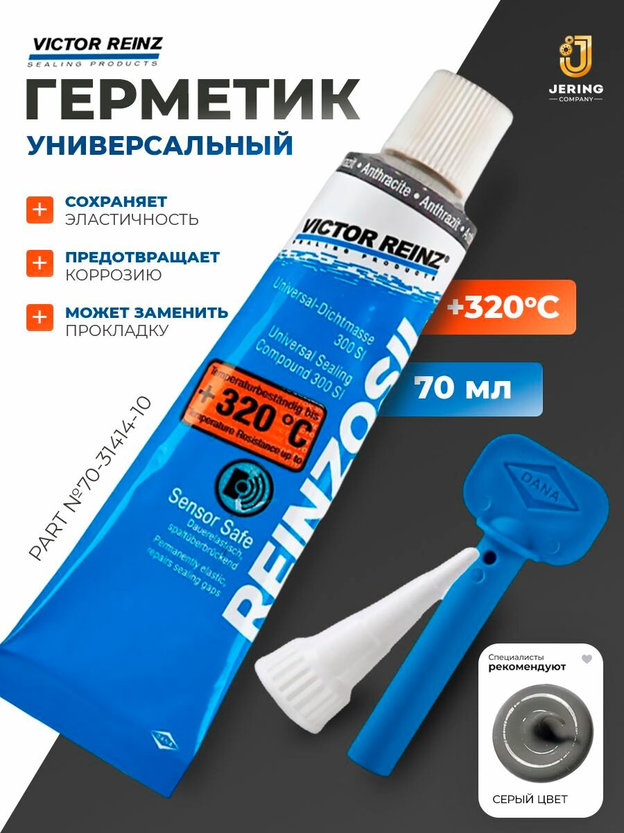 Герметик автомобильный Victor Reinz Reinzosil +320 C 70 ml/ Силиконовый для прокладок шовный, 703141410