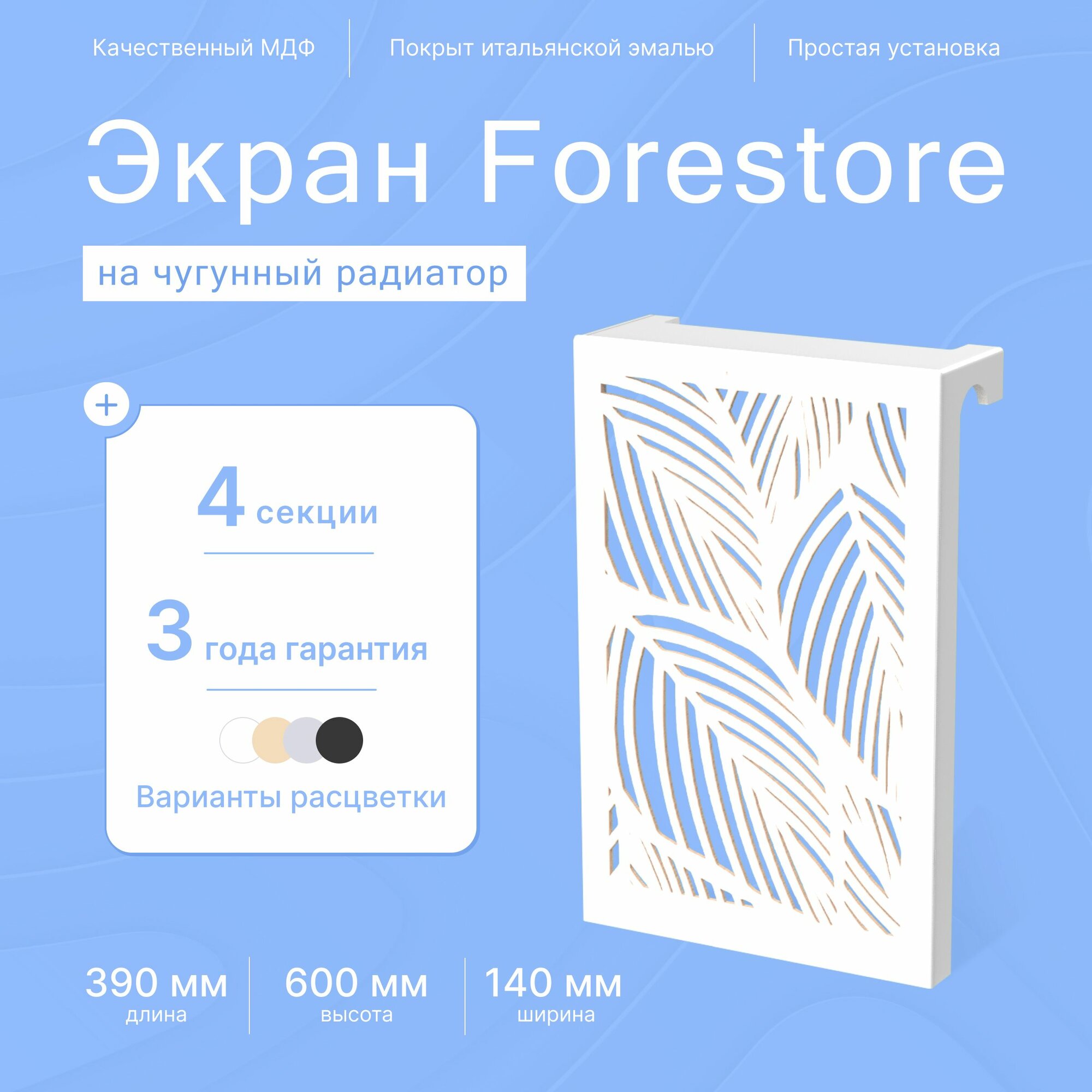 Навесной экран Forestore для чугунных батарей 4 секции (390мм) белый