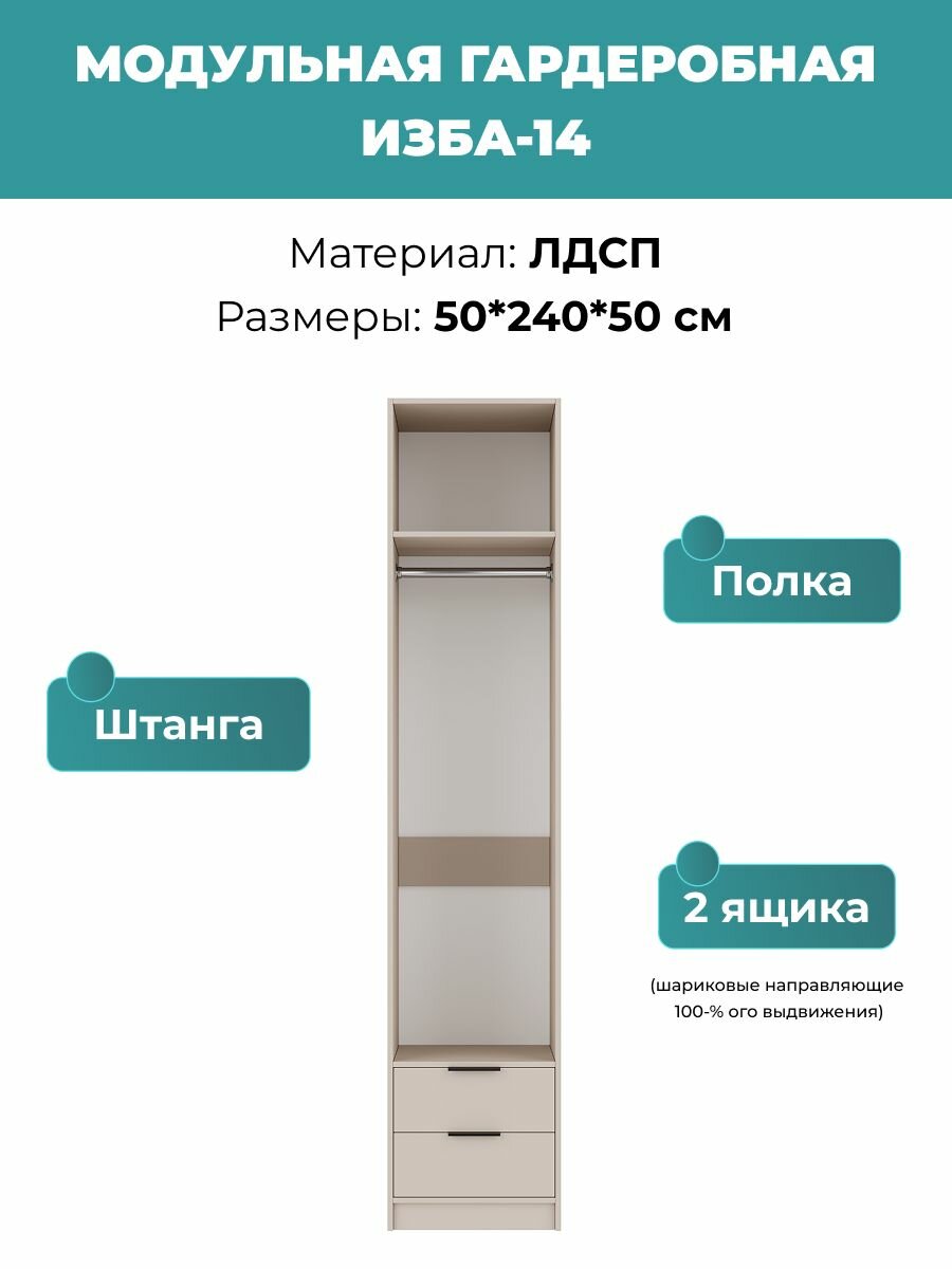 Модульная гардеробная Изба-14 кашемир 50*240*50 см