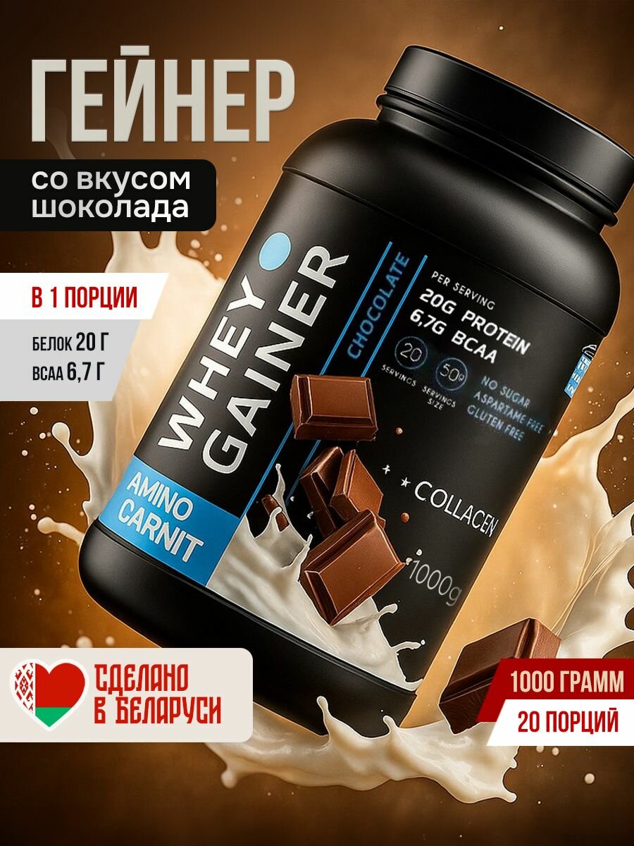 Гейнер WHEY GAINER AK со вкусом шоколада / Протеин для набора мышечной массы шоколадный