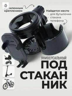 Универсальный подстаканник 3 в 1 для коляски, велосипеда и самоката с держателем телефона и регулировкой наклона