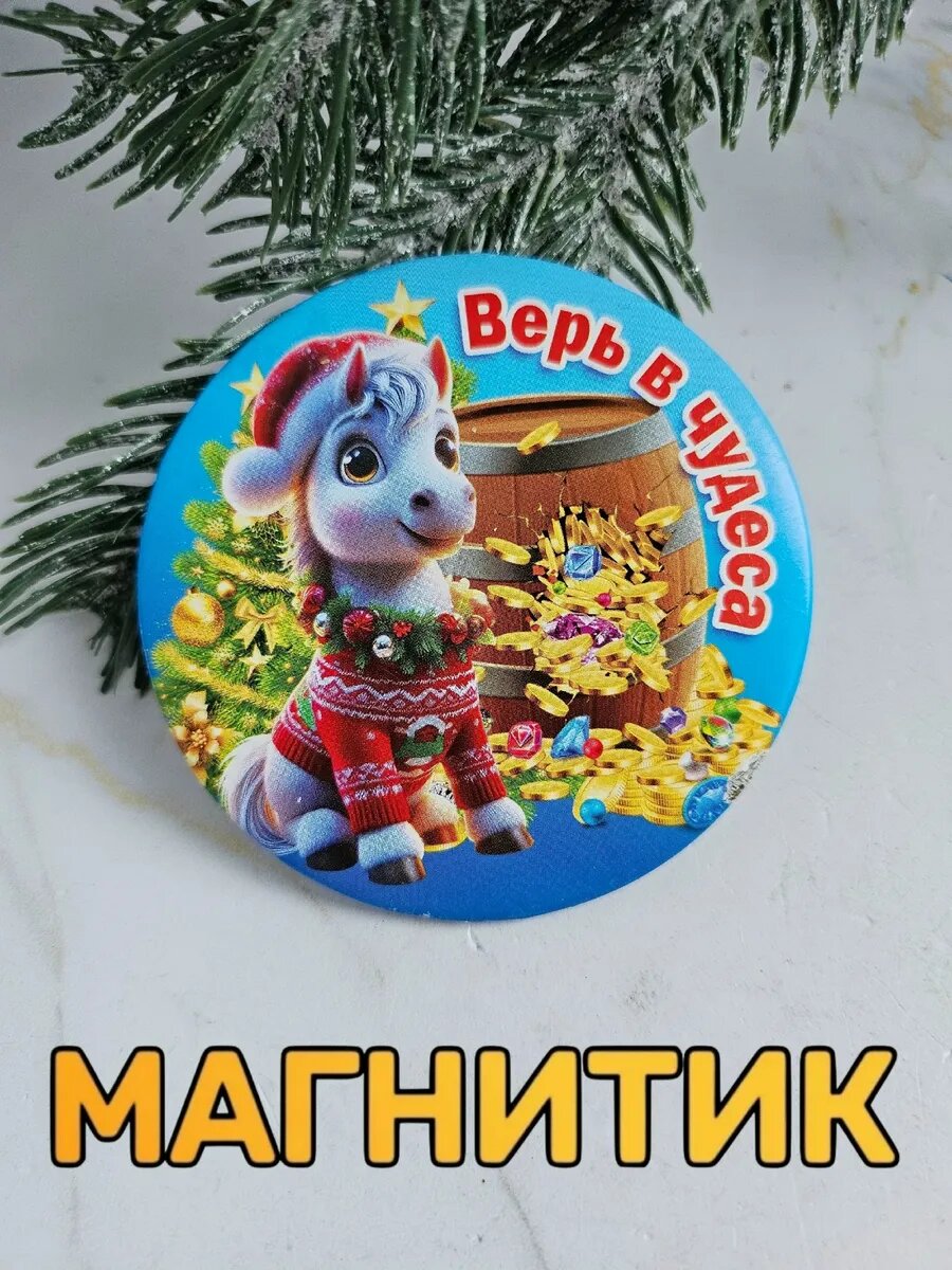 Магнит лошадь символ 2026 подкова