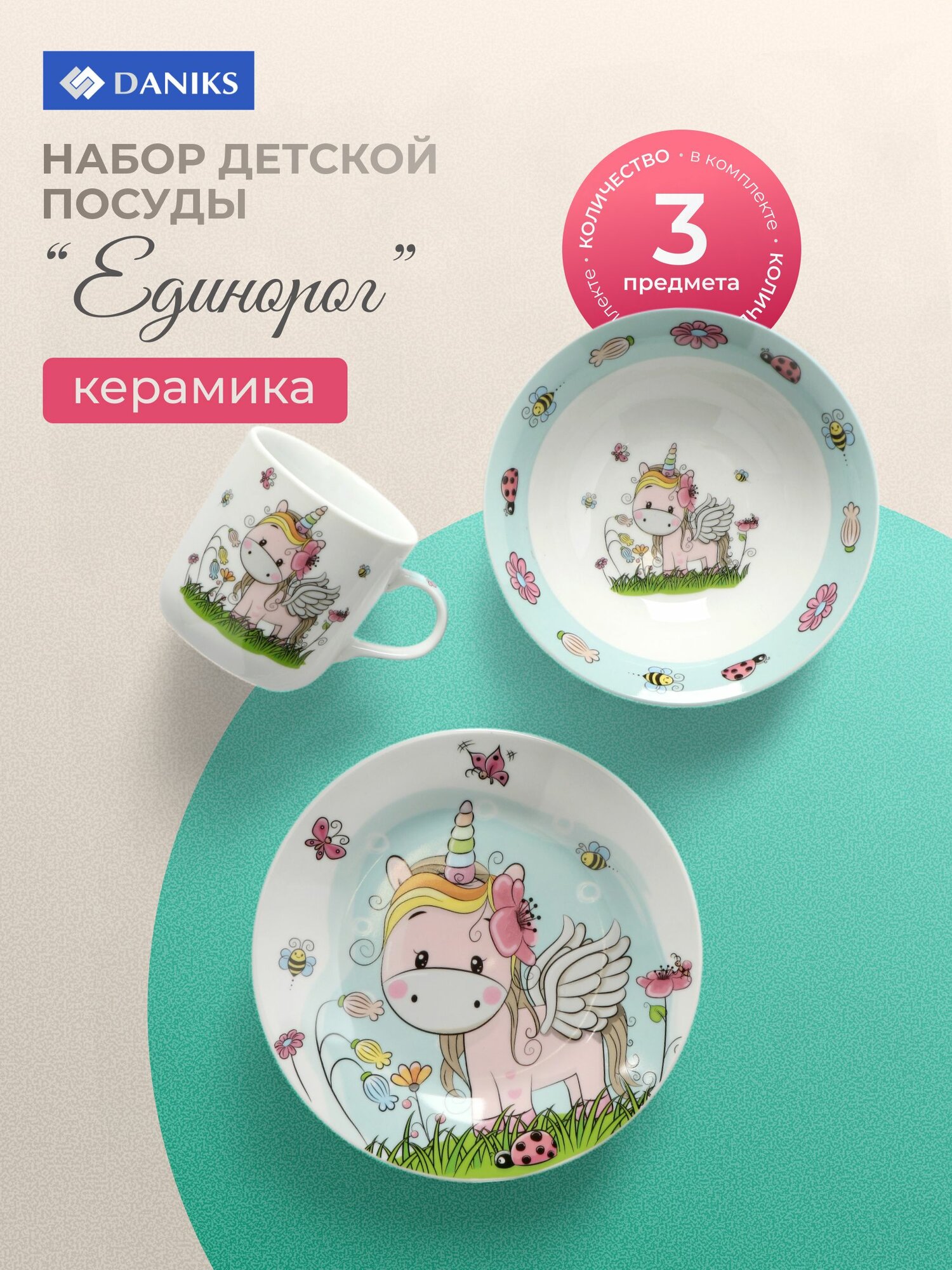 Набор детской посуды керамика 3 предмета для кормления, Daniks, Единорог