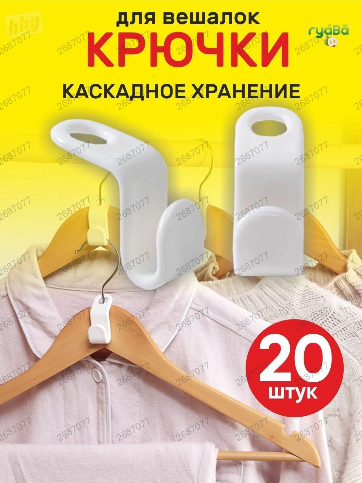 Крючок для вешалок-плечиков