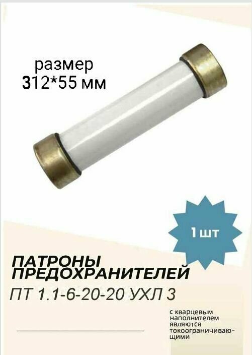 Предохранитель высоковольтный/Патрон ПТ 1.1-6-20-20 У3