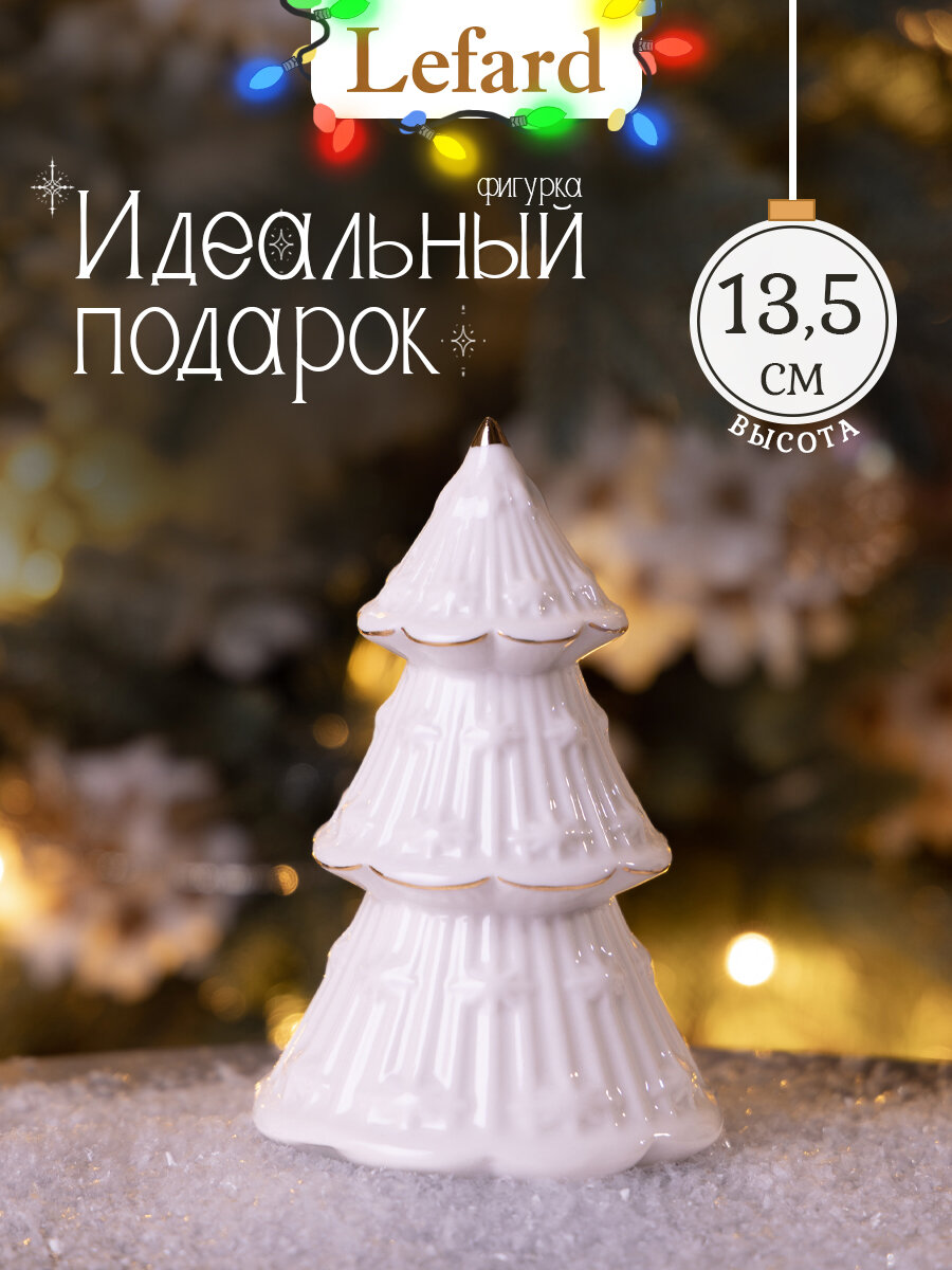 Фигурка Lefard "Ёлка", 8.5х8.5х13.5 см, фарфоровая, новогодняя статуэтка