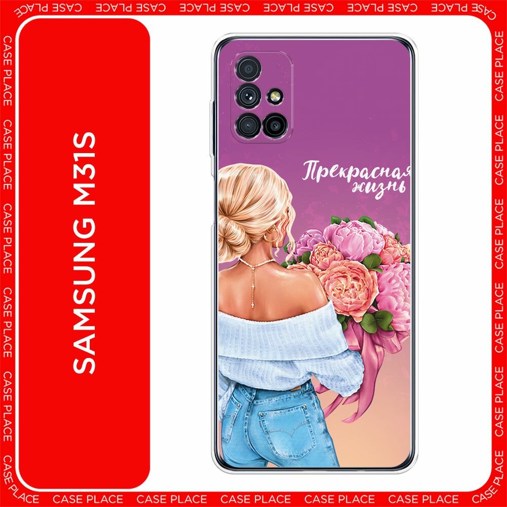 Чехол на Samsung Galaxy M31s / Самсунг Галакси M31s с принтом "Прекрасная жизнь"