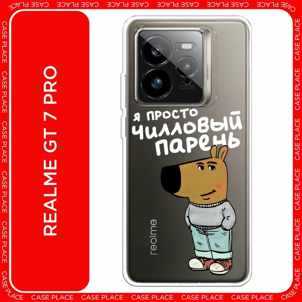 Чехол на Realme GT 7 Pro / Реалми GT 7 Про с принтом "Чилловый парень белый", прозрачный