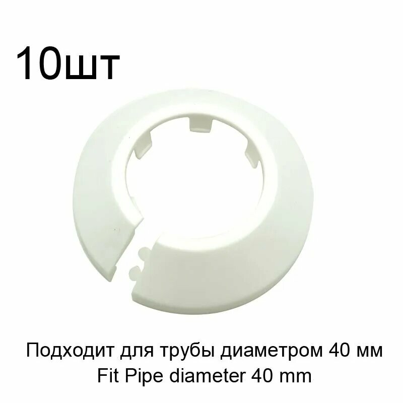 Белый Обвод декоративный для труб 40мм 10шт