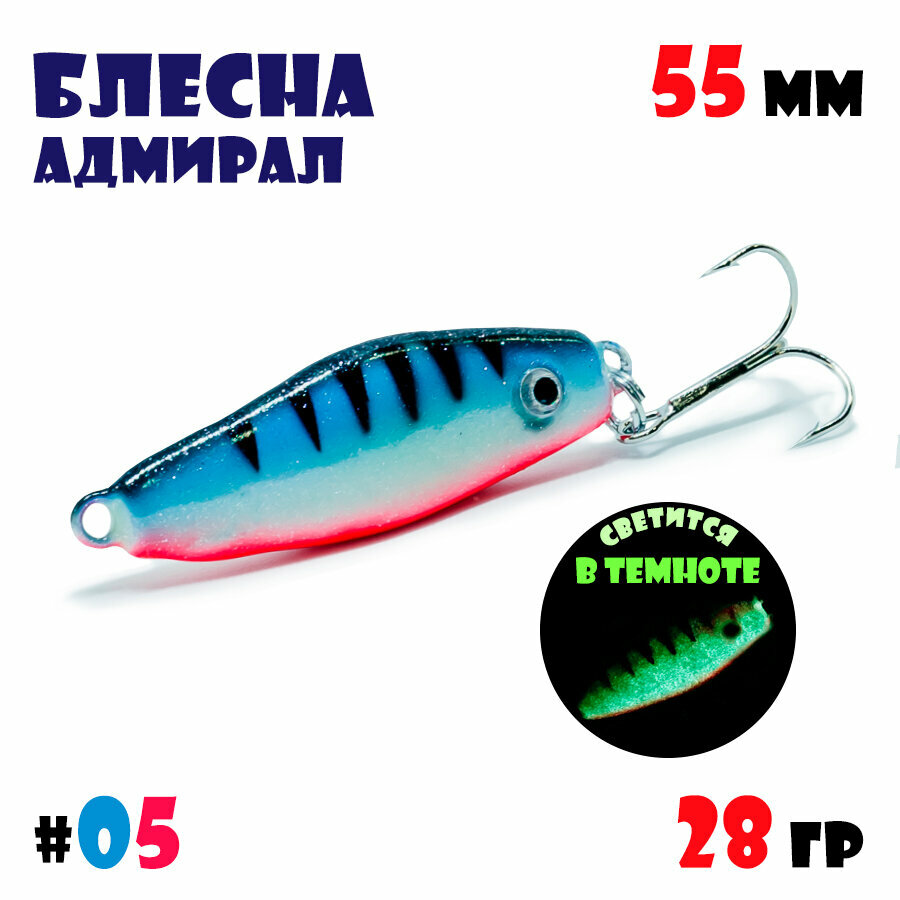 Блесна Адмирал для летней и зимней рыбалки 28 гр #05 на окуня, на судака, на берша