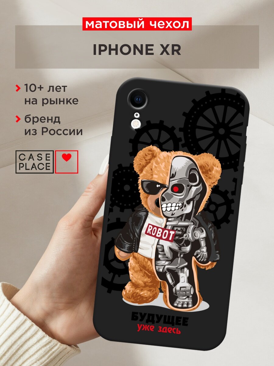 Черный матовый чехол на Apple iPhone XR / Айфон XR с принтом "Будущее уже здесь - 23 февраля"