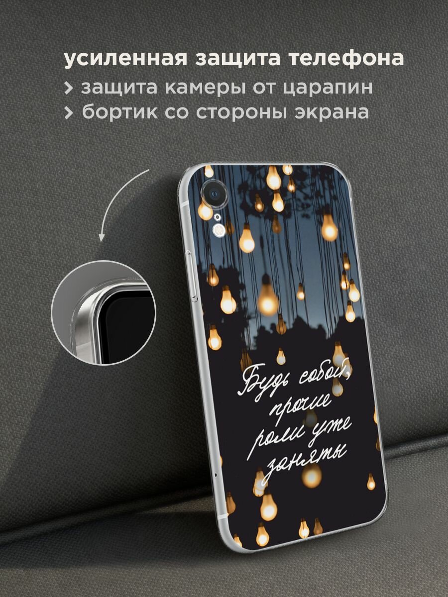 Силиконовый чехол на Apple iPhone XR / Айфон XR с принтом "Будь собой" — фото 1