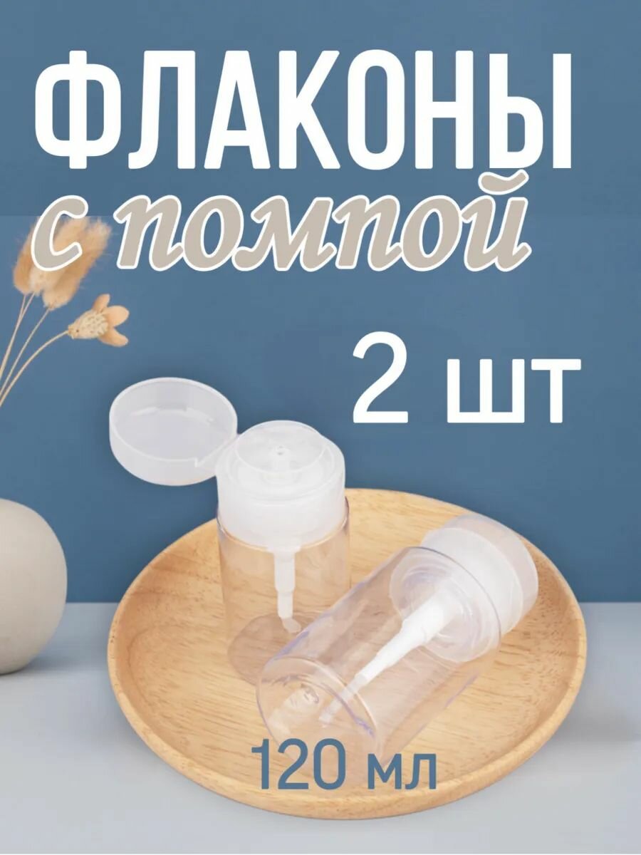 Набор флаконов косметических с помпой дозатором из 2 штук