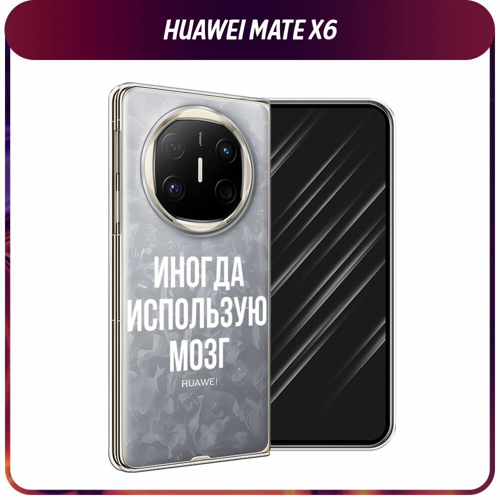Чехол на Huawei Mate X6 / Хуавей Мате X6 с принтом Активный мозг