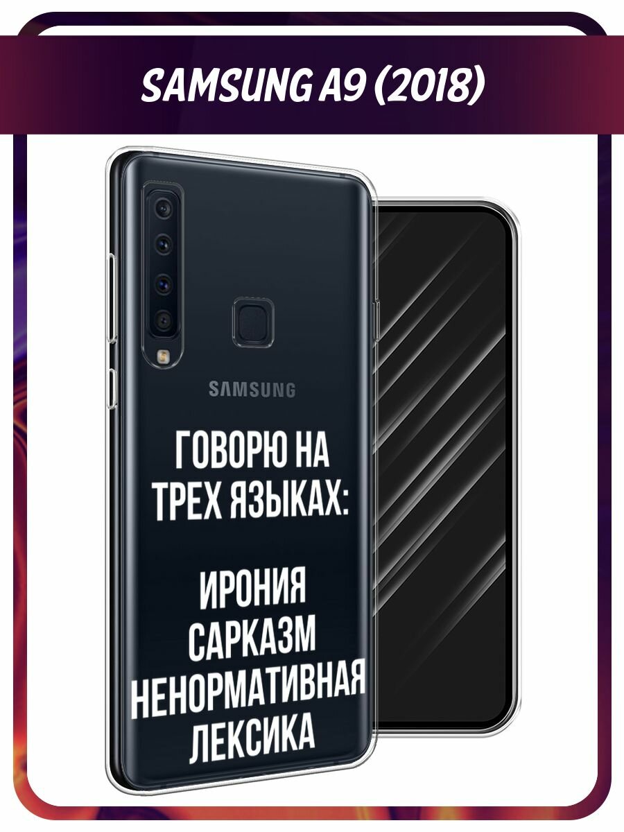 Чехол на Samsung Galaxy A9 2018 / Самсунг Галакси А9 2018 с принтом "Мои языковые способности", прозрачный