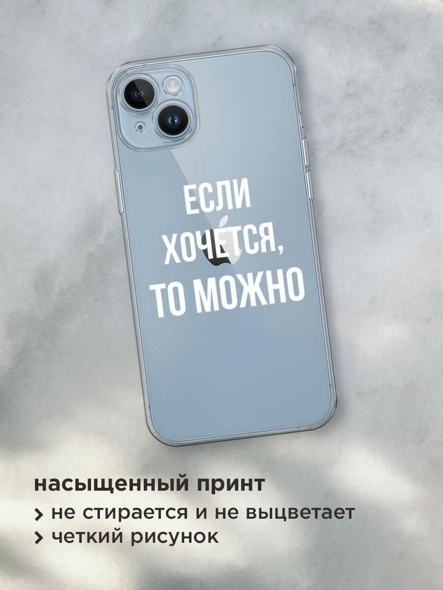 Чехол на Apple iPhone 14 / Айфон 14 с принтом "Если хочется", прозрачный — фото 1