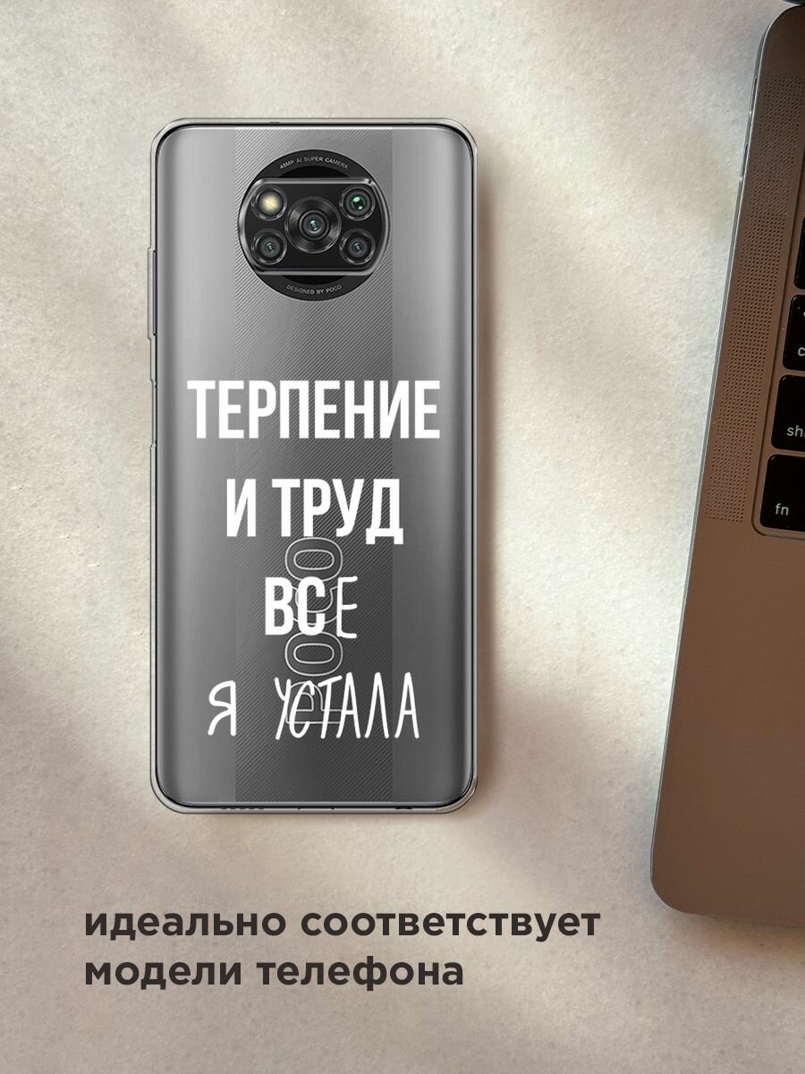 Чехол на Xiaomi Poco X3/X3 Pro / Поко X3/X3 Pro с принтом "Все я устала", прозрачный — фото 1