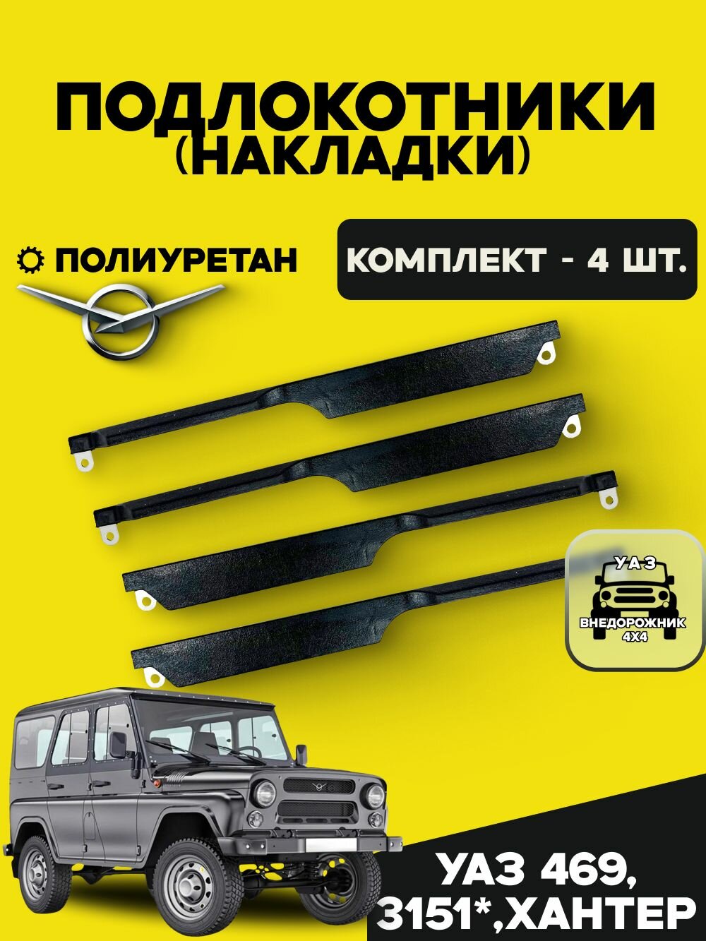 Подлокотники на УАЗ 469, 3151*, Hunter (Полиуретан)