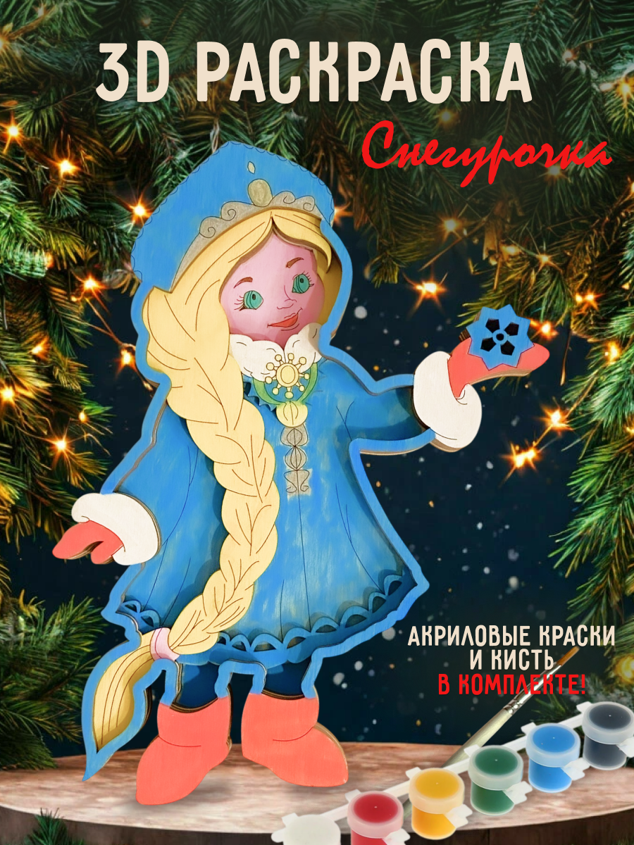 Деревянная 3D раскраска DecoKids "Снегурочка", для детей от 3 лет, новогодний подарок, 18 см