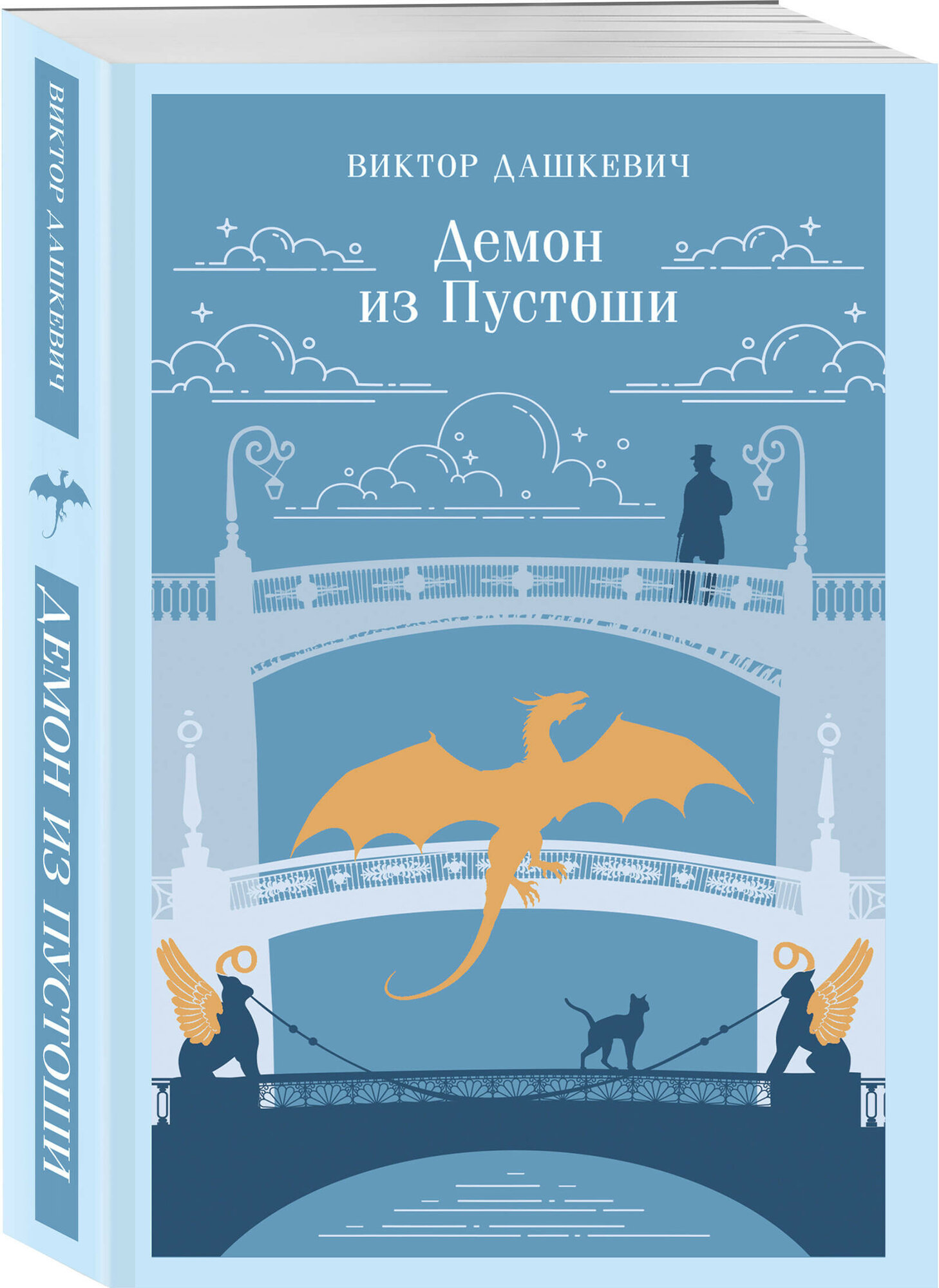 Демон из Пустоши: Колдун Российской империи. Книга 3 (серия Магистраль. Главный тренд)