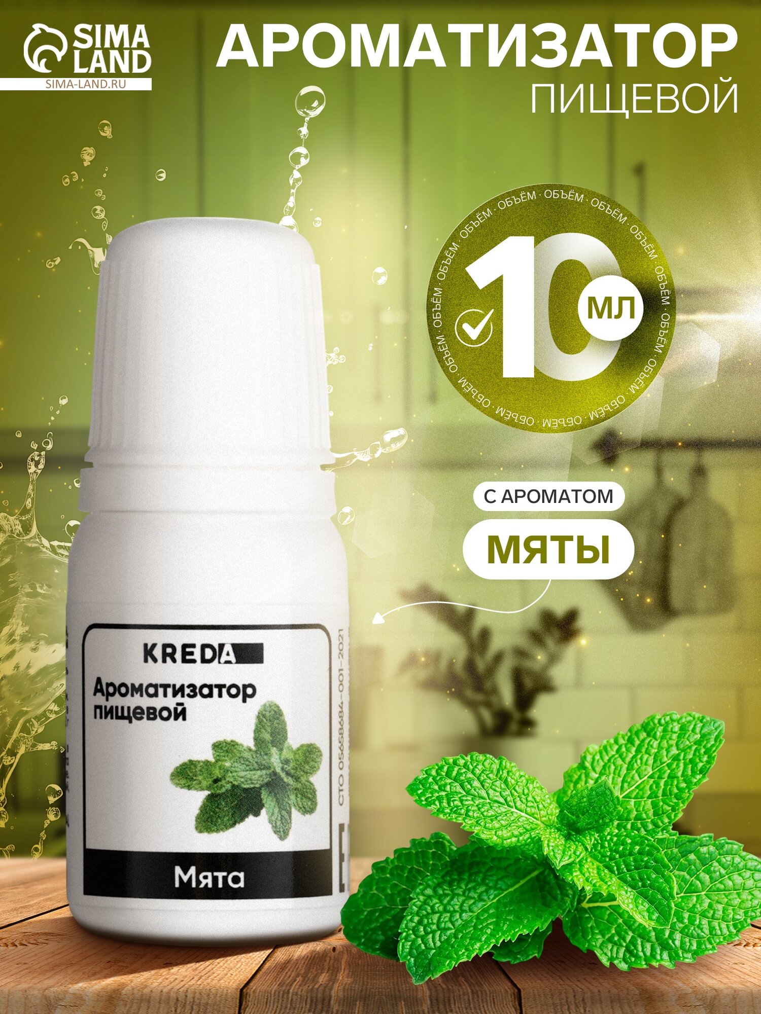 Ароматизатор пищевой натуральный, № 16, мята, 10 мл