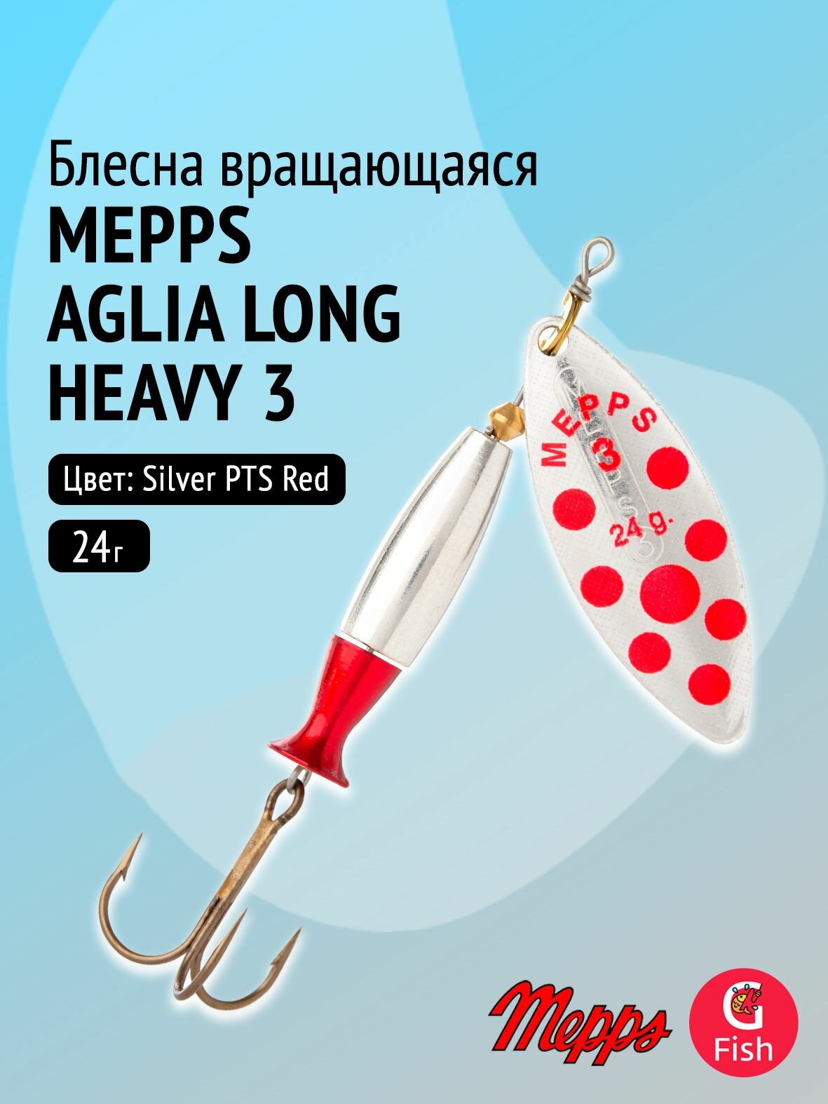 Блесна для рыбалки вращающаяся Mepps AGLIA LONG HEAVY, 3, Silver PTS Red, 1 штука