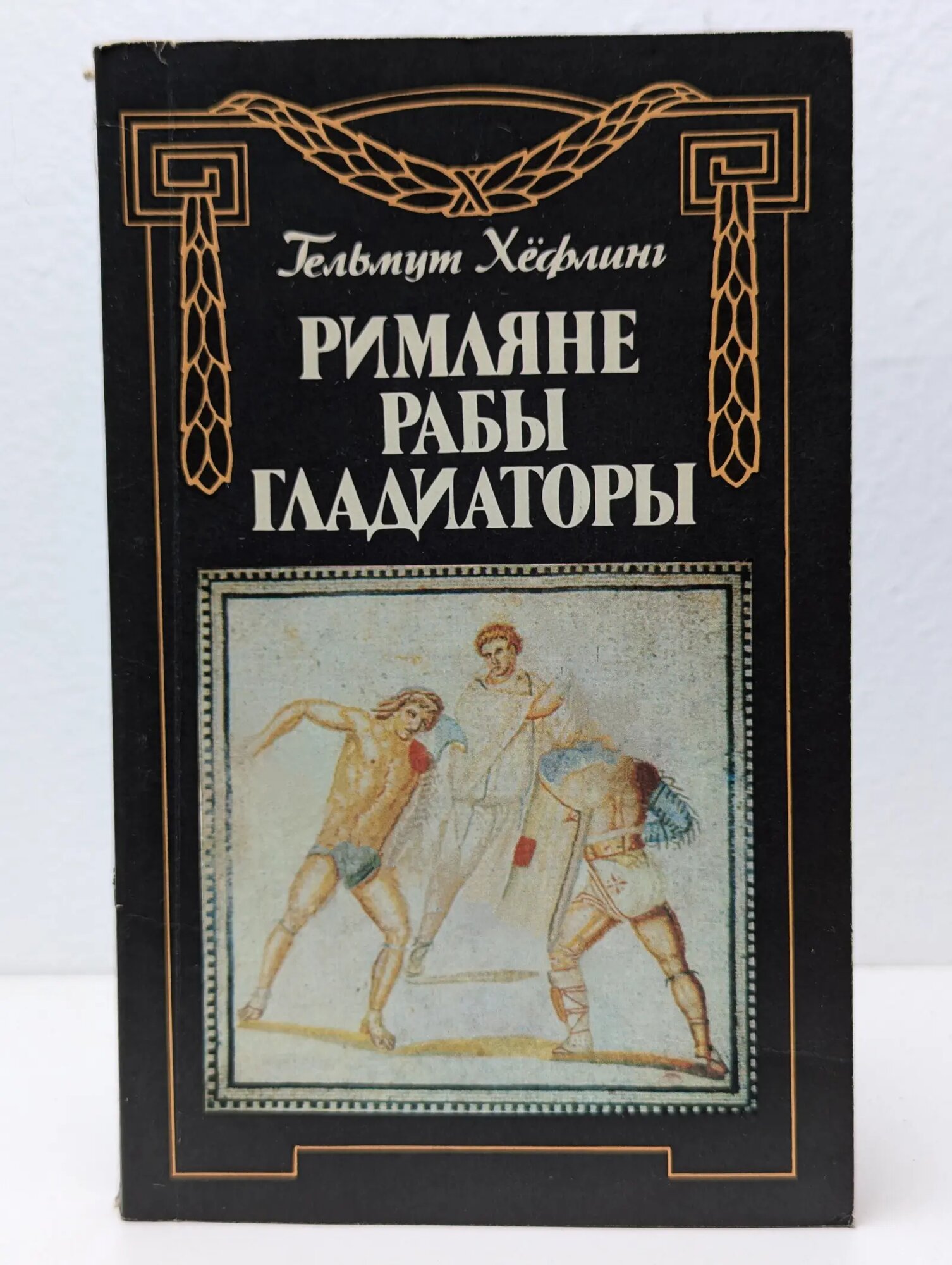 Римляне. Рабы. Гладиаторы. Спартак у ворот Рима Хефлинг Гельмут 1992