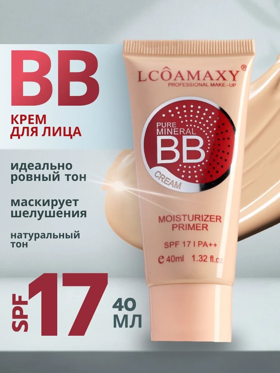 BB-крем для лица LCOAMAXY "Натуральный", натуральный тон, 40 мл, spf 17