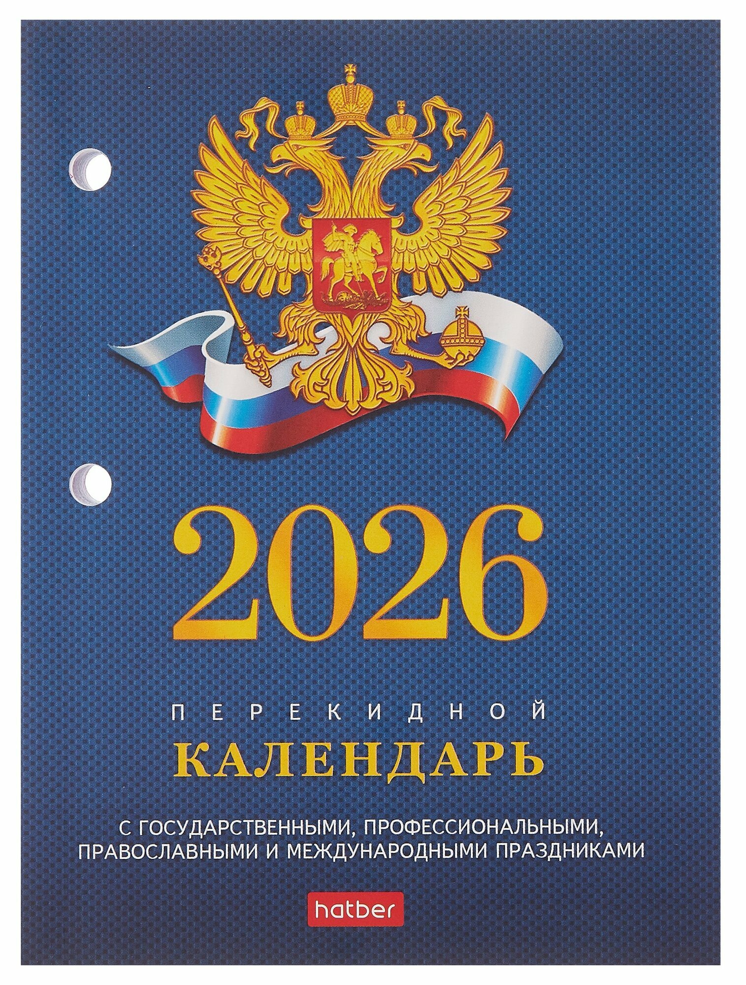 Календарь 2026г А6 "С символикой 2" 160л, настольный, перекидной, офсет 65г/м2, 2 краски