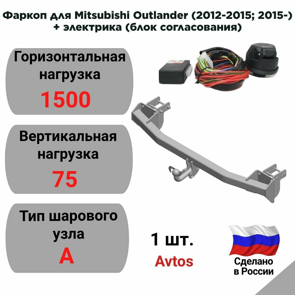 Фаркоп для Mitsubishi Outlander (2012-2015; 2015-) +электрика "AvtoS" MI25