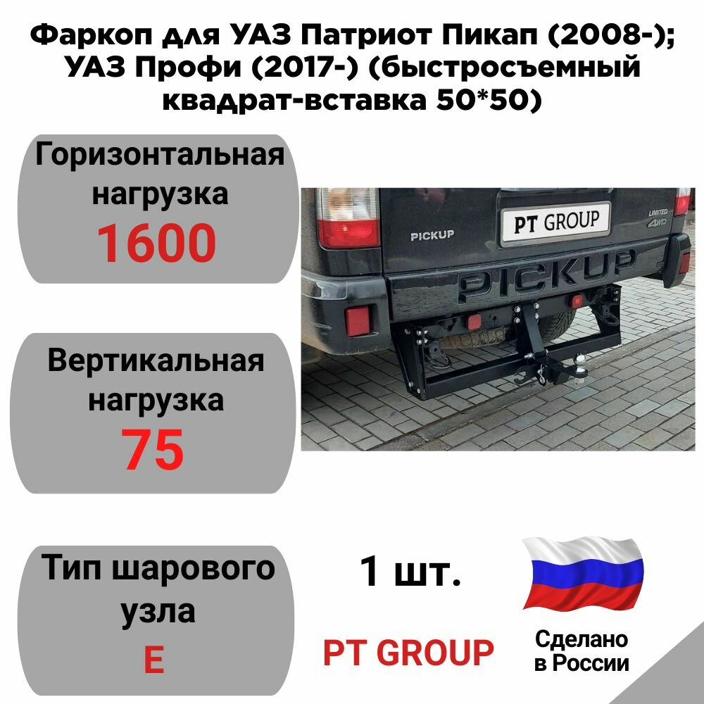 Фаркоп для УАЗ Патриот Пикап (2008-); УАЗ Профи (2017-) (быстросъемный квадрат-вставка 50*50) "PT GROUP" UPK0899112200