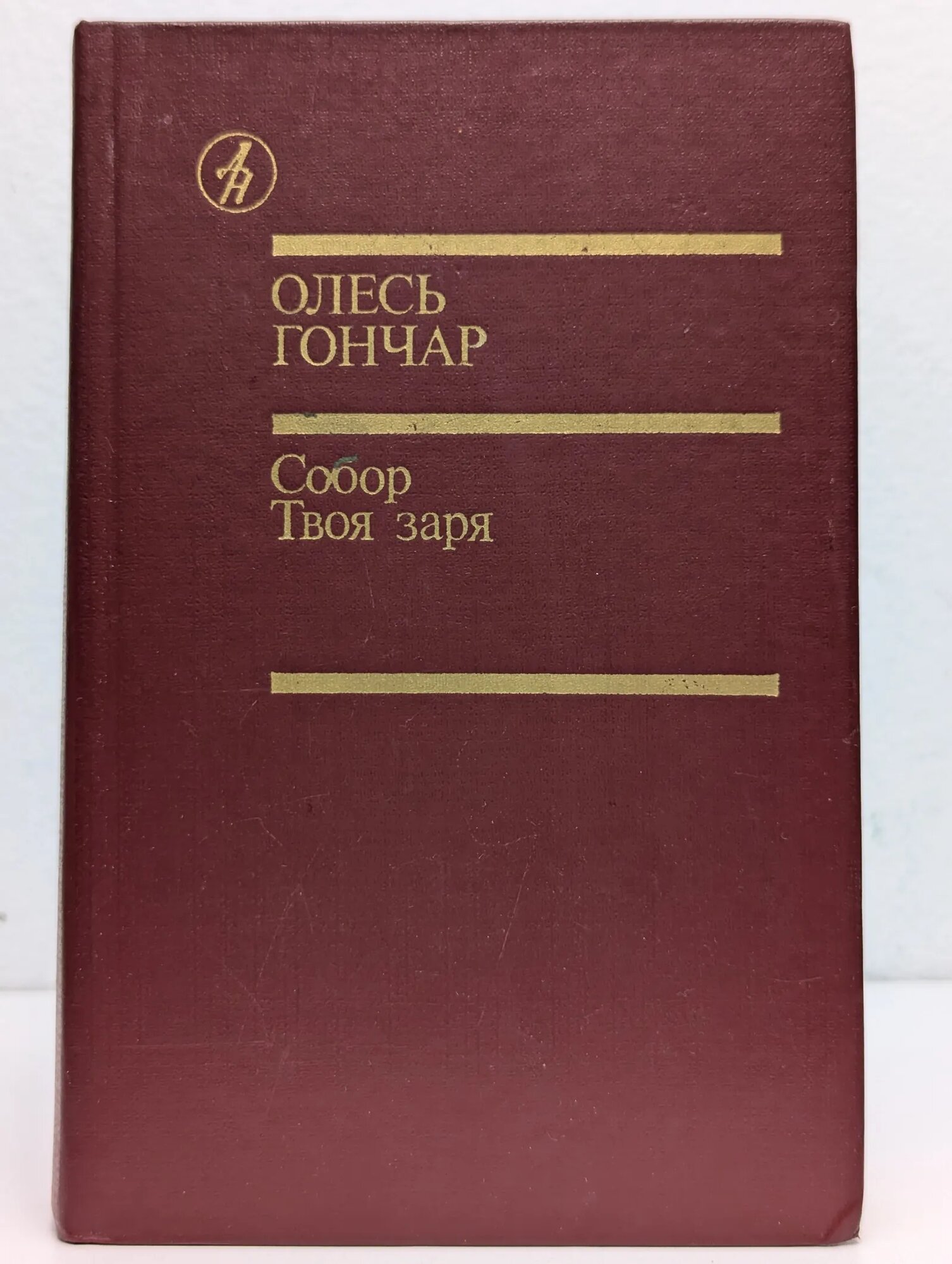 Олесь Гончар. Собор. Твоя заря Гончар Олесь Терентьевич 1987