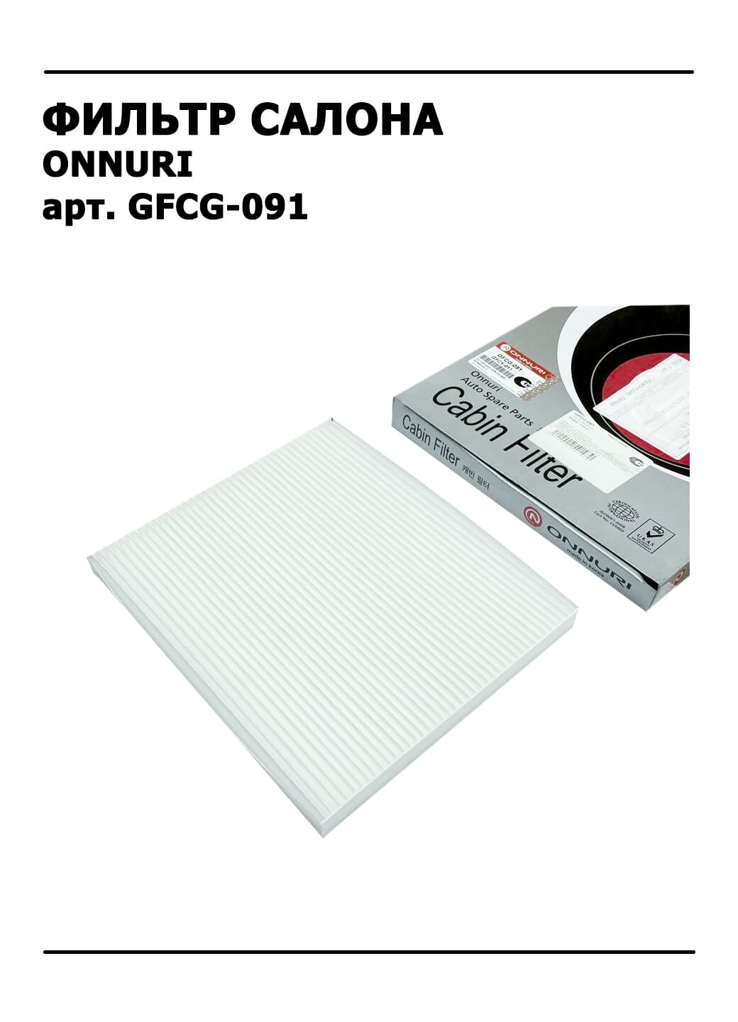 Салонный фильтр ONNURI арт. GFCG-091 для автомобилей SsangYong