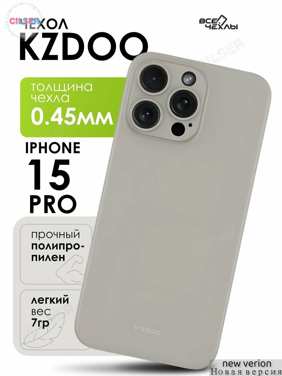 Чехол для смартфона, iPhone 15 pro, 0,3 мм, матовое покрытие, предотвращает отпечатков пальцев