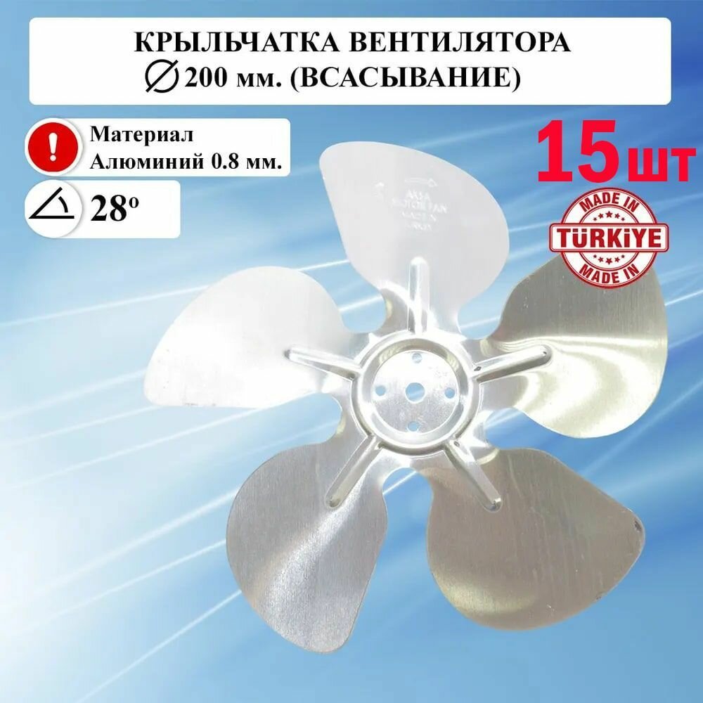 Крыльчатка вентилятора металлическая (Комплект 15 шт.), диаметр 200 мм, 5 лопастей, всасывание, наклон лопаток 28 градусов