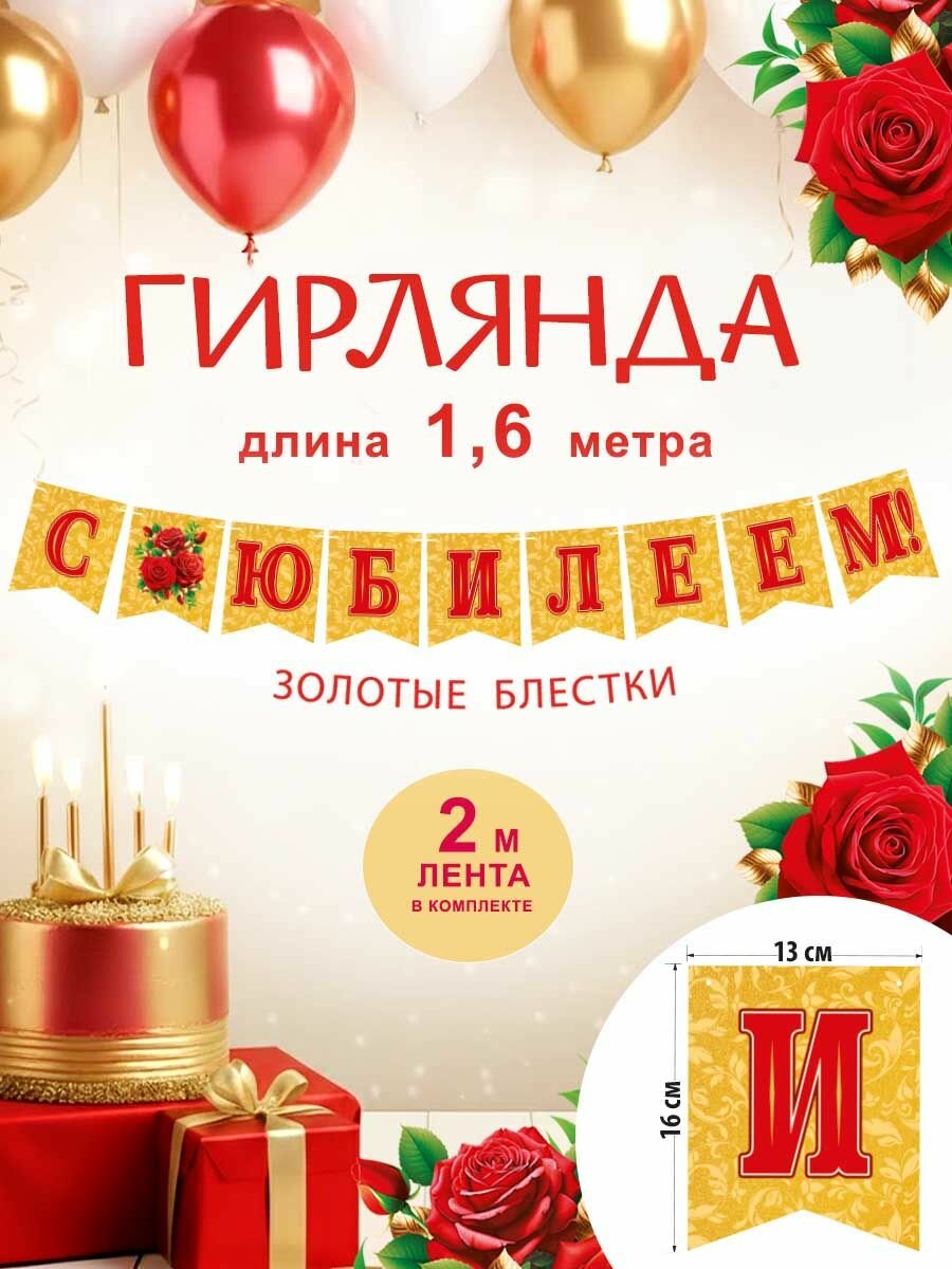 Гирлянда-растяжка флажки "С юбилеем!", картон, лента, 160 см