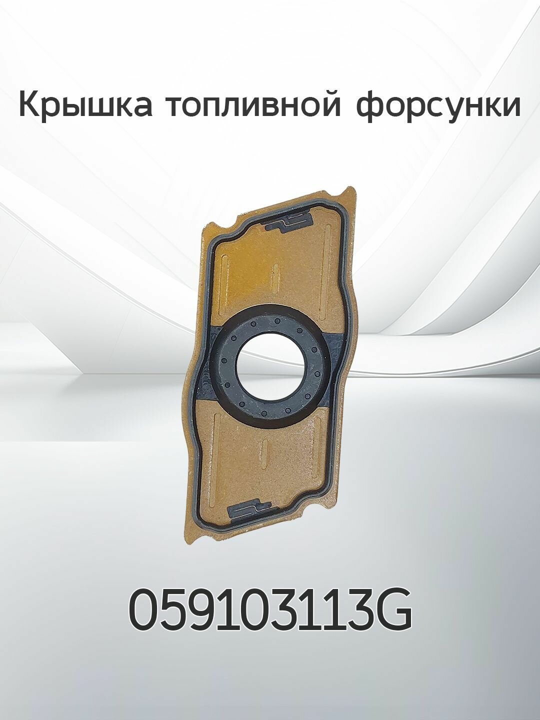 Крышка топливной форсунки VAG 059103113G