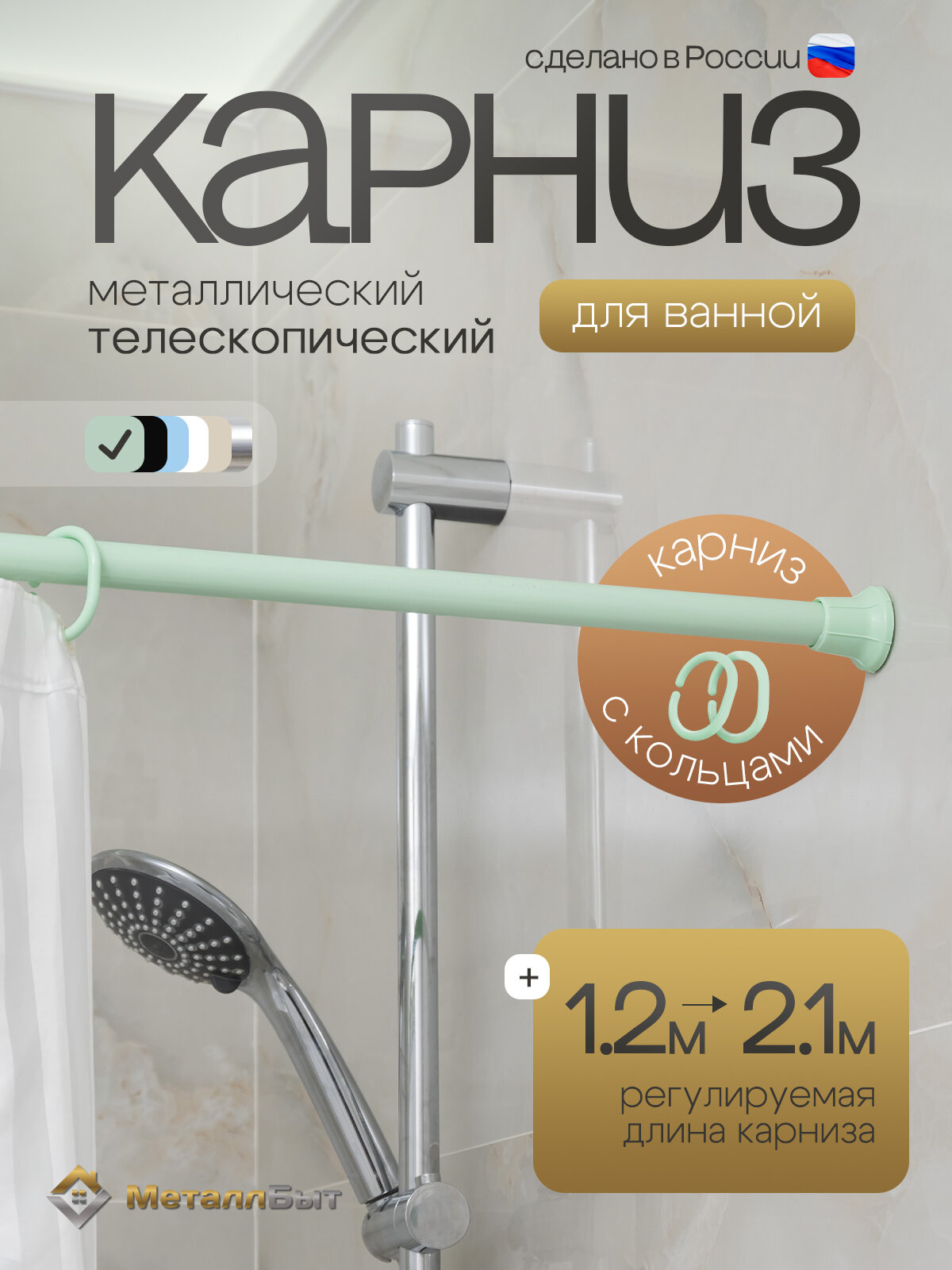 Карниз для ванной металлический раздвижной 120-210 см с кольцами / штанга для шторки душа телескопическая, салатовый