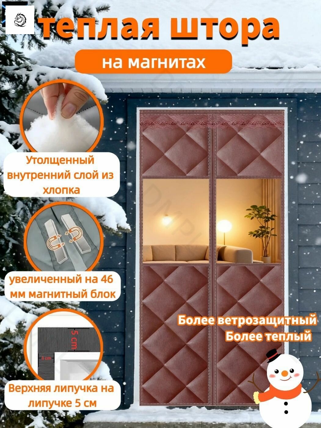 Занавеска дверная утепленная кофейно-коричневая со смотровым окошком, магнитная штора из оксфордской ткани