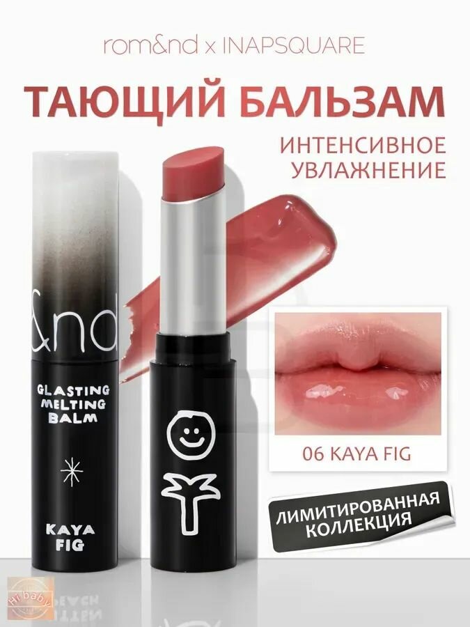 ROM&ND X INAPSQUARE Оттеночный бальзам для губ Glasting Melting Balm, 06 Kaya Fig, 3,5 гр