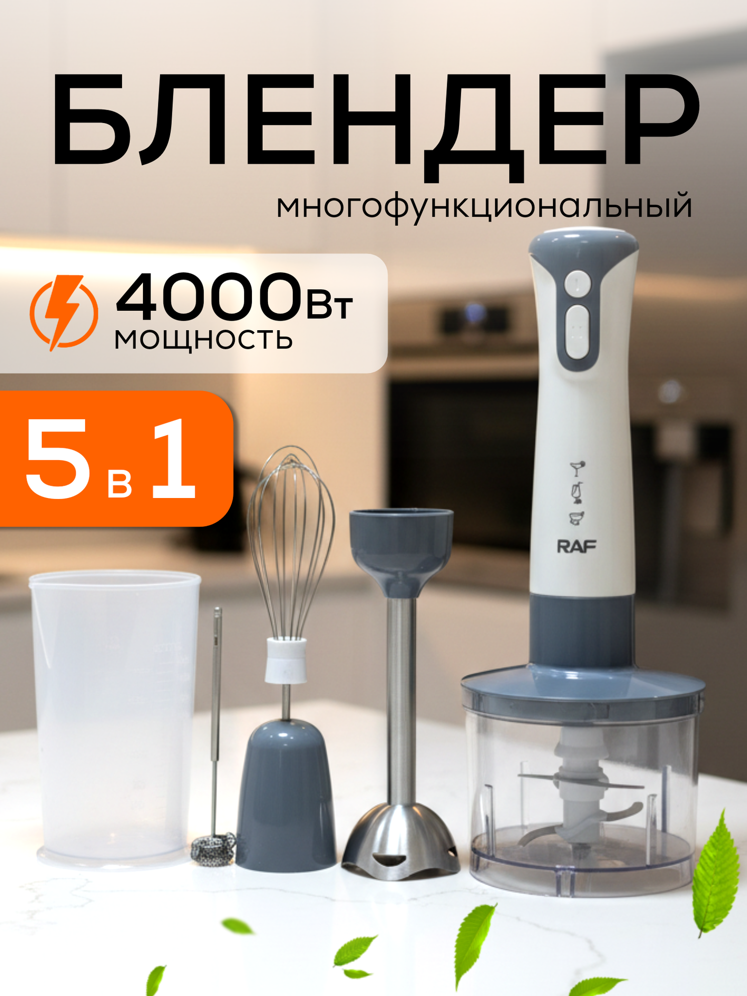 Блендер многофункциональный 5 в 1 4000Вт