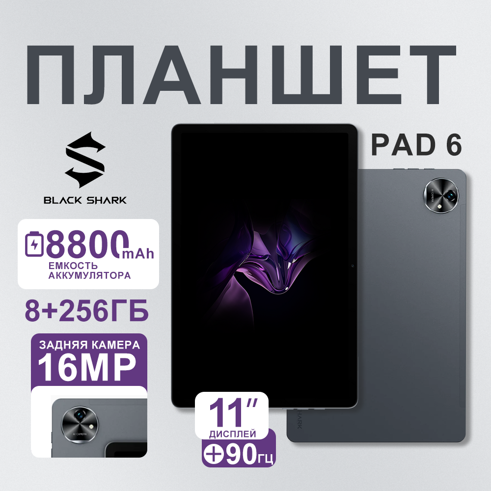 Планшет Black Shark Pad 6 8/256ГБ, WiFi&Dual-Nano 4G LTE, IPS LCD, 90Hz, 16MP, 8800mAh