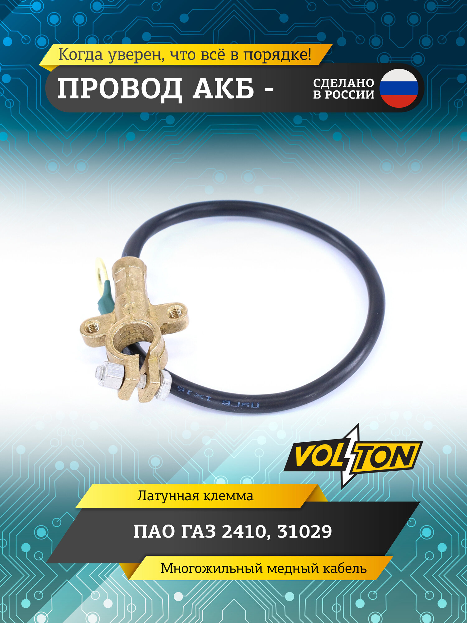 Провод АКБ "-" (евро) VOLTON, для автомобилей Г-2410,31029, 340 мм